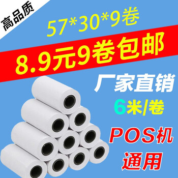 pos打印纸 银联打印纸 热敏打印纸57*30mm 小票机打印纸 收银小票纸 外卖打印纸可印刷 胶管芯57mm*30mm 9卷 通用型