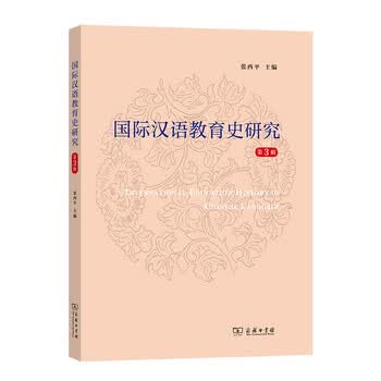国际汉语教育史研究（第3辑）