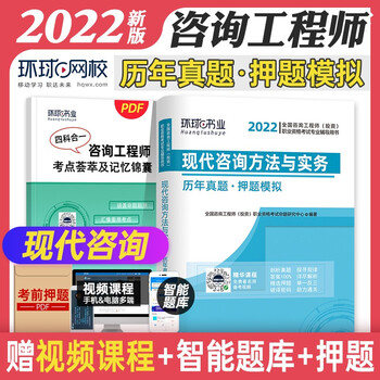 环球网校2022咨询工程师投资考试 历年真题押题模拟试卷 咨询师考试 咨询工程师（投资）职业资格考试 现代咨询方法与实务 历年真题模拟试卷