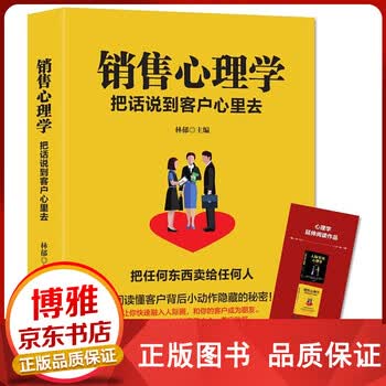 销售心理学把话说到客户心里去把任何东西卖给任何人怎么听客户才会说人际交往与沟通技巧营销管理书正版