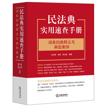 民法典实用速查手册：词条归类释义与典型案例