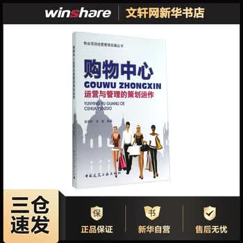 购物中心项目运营与管理的策划运作
