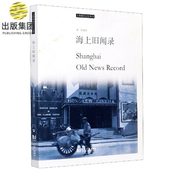 海上旧闻录/上海城市记忆丛书