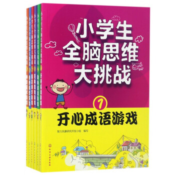 正版 小学生全脑思维大挑战(共6册)  儿童智力数独填字思维游戏书专注力训练大全集7