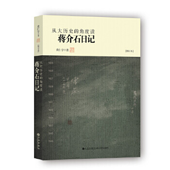 从大历史的角度读蒋介石日记(增订版)