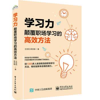 学习力 颠覆职场学习的方法