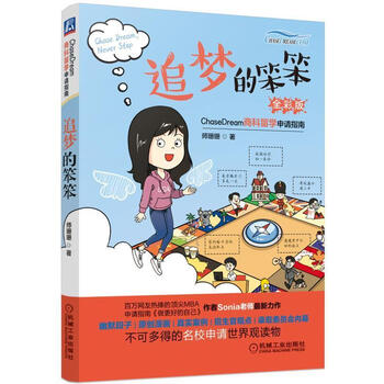 RT正版 追梦的笨笨:ChaseDream商科留学申请指南:全彩版