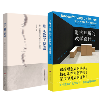 追求理解的教学设计+单元教学探索 基于理解的逆向教学设计案例(共2册) 学生素质培养教育课程书籍