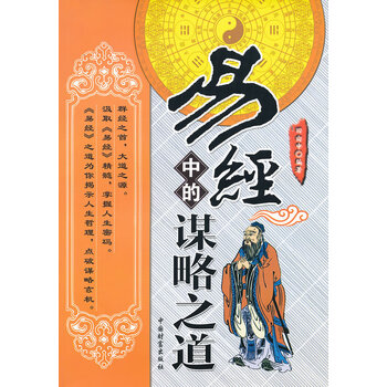易经中的谋略之道