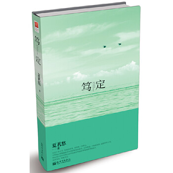 正版书籍 笃定9787510423048
