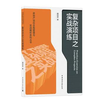 【正版包邮】复杂项目之实战演练/房地产项目全程管理与实战解析系列丛书 图书