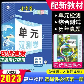 新教材2023金考卷活页题选高中语数物化生政史地选择性必修第一册选修1人教版 高二名师名题单元双测卷 活页题选物理选择性必修一 同步试卷人教版RJ