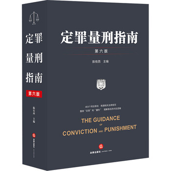 【正版包邮】定罪量刑指南 第6版 图书
