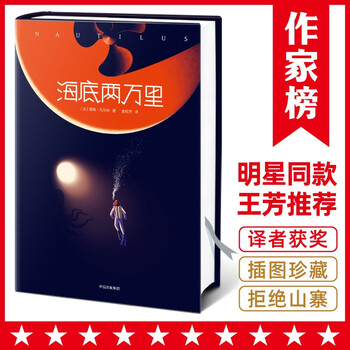 海底两万里（王芳推荐版！七年级阅读书目！全新未删节插图珍藏版！译者获傅雷翻译出版奖！作家榜出品）