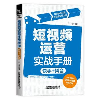 短运营实战手册:快手+抖音代君中国铁道出版社9787113276478 管理书籍