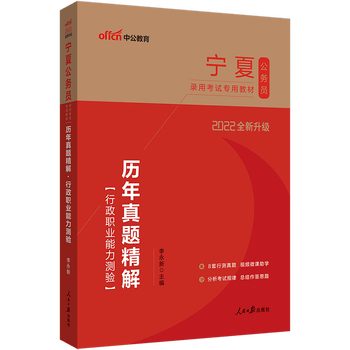 行测真题 中公2022宁夏公务员考试用书历年真题试卷题库行政职业能力测验省考宁夏2021