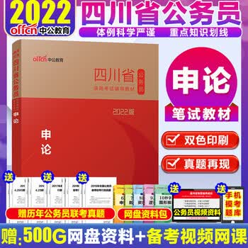 申论教材 中公2022四川省公务员考试教材申论四川公务员考试用书2021四川省考