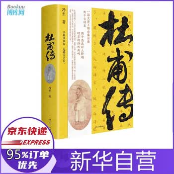 杜甫传冯至 周海鸣 浙江文艺 正版