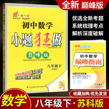 任意选择 全新正版 恩波教育 初中小题狂做 提优版巅峰版八年级全国版苏科版 恩波教育巅峰版 八年级 数学 下册