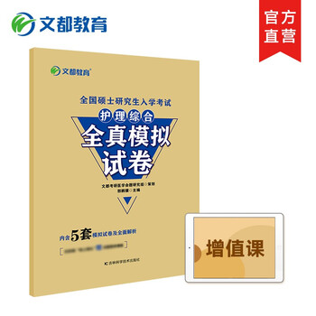 【官方正版】 2022护理综合全真模拟文都考研郭鹏骥 全国硕士研究生入学考试护理学综合全真模拟试