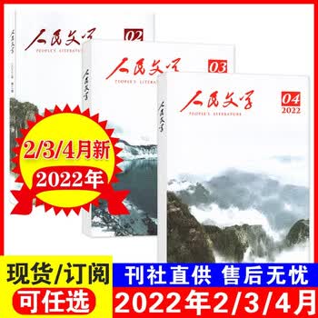 正版包邮 人民文学杂志2022年1-5月自选【另有2020/2021年1-12月可选】 2022年2+3+4月