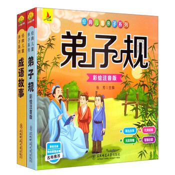 弟子规+成语故事