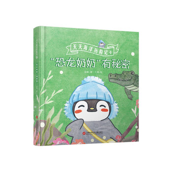 天天海洋历险记(4恐龙奶奶有秘密)(精) 安娜