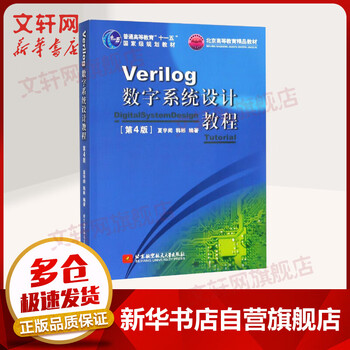 【新华正版】VERILOG数字系统设计教程(第4版) 夏宇闻著 
