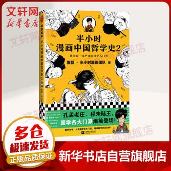 【包邮】半小时漫画中国哲学史2    半小时漫画系列 图书