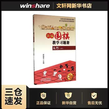 新编围棋教学习题册入门(上)
