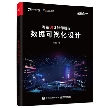 正版 写给UI设计师看的数据可视化设计9787121408250