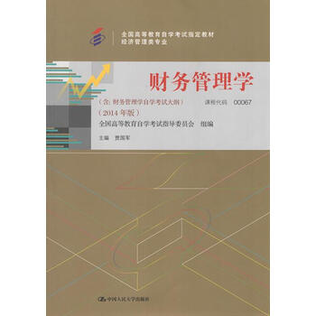 财务管理学 贾国军【正版书】
