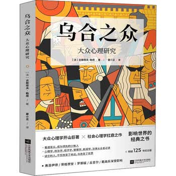 现货正版 乌合之众大众心理学 勒庞 群体心理学开山之作 社会心理学经典 附赠荣格-曼陀罗解压涂色