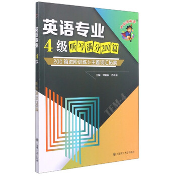 英语专业4级听写满分200篇(200篇进阶训练主题词汇拓展)/冲击波英语