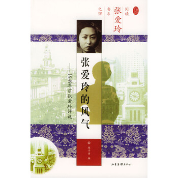 张爱玲的风气 陈子善