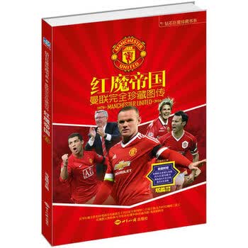 红魔帝国 曼联完全珍藏图传