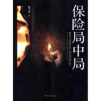 保险局中局 练奎廷 著【正版书】