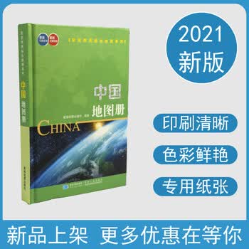 中国地图册精装 星球地图出版社 2021 军民两用地图系列