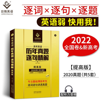 2022巨微高考英语历年真题逐句精解提高版 全国卷真题册详解册（2020年共5套）