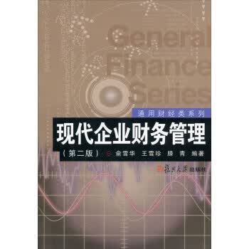 现代企业财务管理 俞雪华，王雪珍，腾青 著 复旦大学出版社