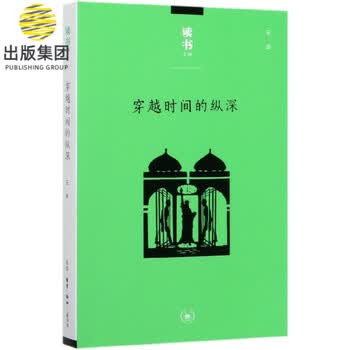 穿越时间的纵深/读书文丛