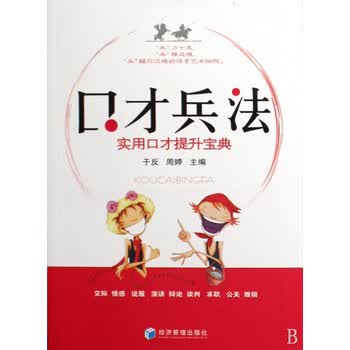 口才兵法(实用口才提升宝典)