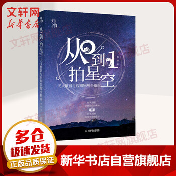 从0到1拍星空 天文摄影与后期处理全指南