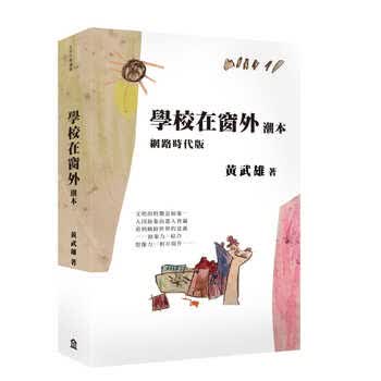 预售 黄武雄学校在窗外潮本【网络时代版】左岸文化