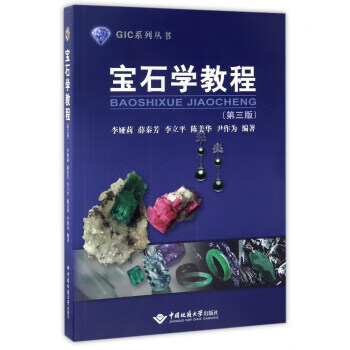 宝石学教程【正版图书】