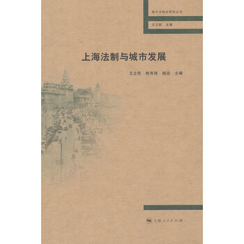上海法制与城市发展