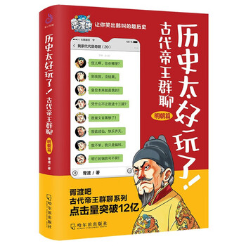 历史太好玩了！古代帝王群聊明朝篇：像交朋友一样结识古人，像听相声一样了解历史！2000万粉丝疯狂追更