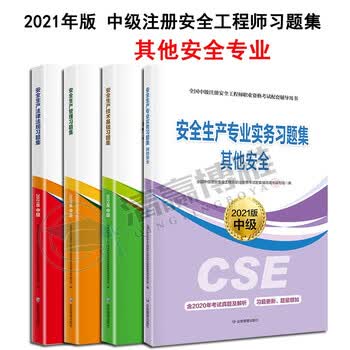 注册安全师工程师2021年安全工程师习题集 2021安全工程师教材配套练习题自选专业 应急管理出版社 其他安全专业四本