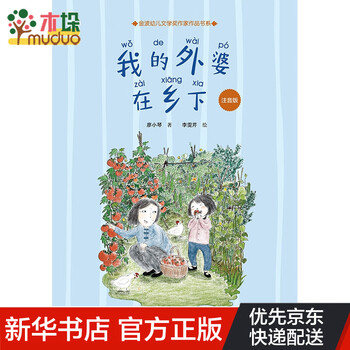我的外婆在乡下：注音版