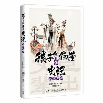孩子也能懂的史记——文臣辈出